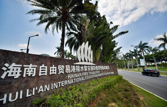 16 world-renowned universities sign agreements with Lingshui - Focus on ...