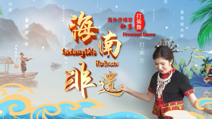 Intangible Hainan: Firewood Dance - Bears Li Cultural Torch - Focus on ...