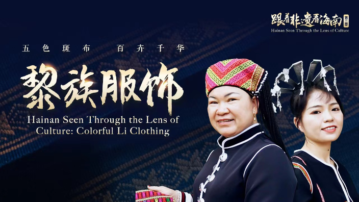 Hainan Seen Through the Lens of Culture - Colorful Li Clothing - Focus ...