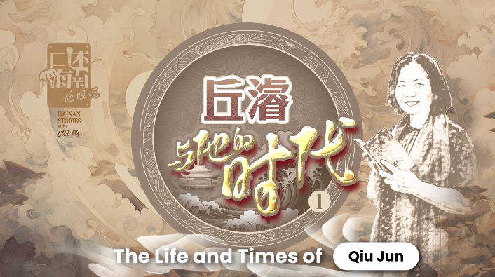 Hainan Stories: The Life and Times of Qiu Jun - Focus on Hainan - hiHainan
