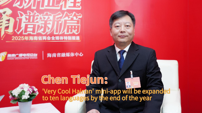 Chen Tiejun:‘Very Cool Hainan'mini-app will be expanded to ten ...